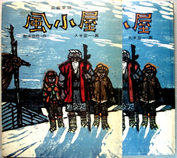 【中古】長編童話　風小屋。 発行所：童心社。作：那須田稔。画：久米宏一。1971年11月20日発行。商品サイズ：25.3×19.3×2cm。158p。【中古】長編童話　風小屋。 【コンデション＝良い】函ケース、本体ビニールカバー付き）、中身...