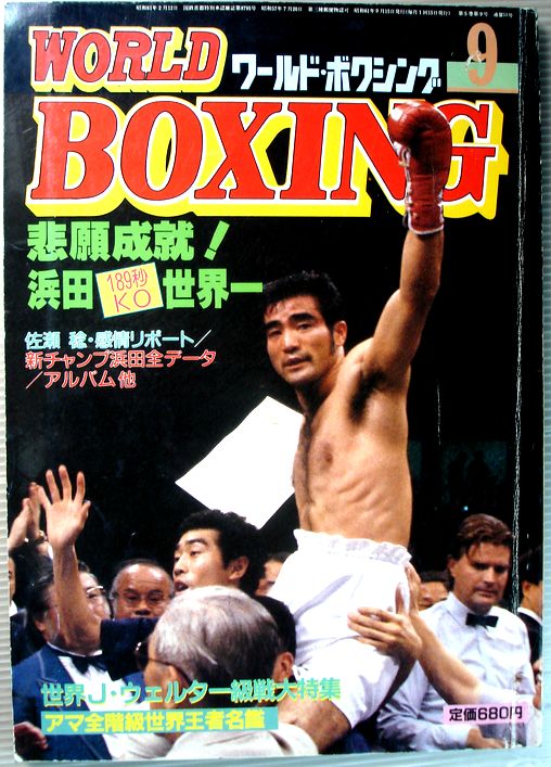 【中古】ワールド・ボクシング　1986年9月号。 発行所：日本スポーツ出版社。1986年9月15日発行。商品サイズ：25.7×18.2×0.6cm。119p。【中古】ワールド・ボクシング　1986年9月号。 【コンデション＝可】表紙のページ...