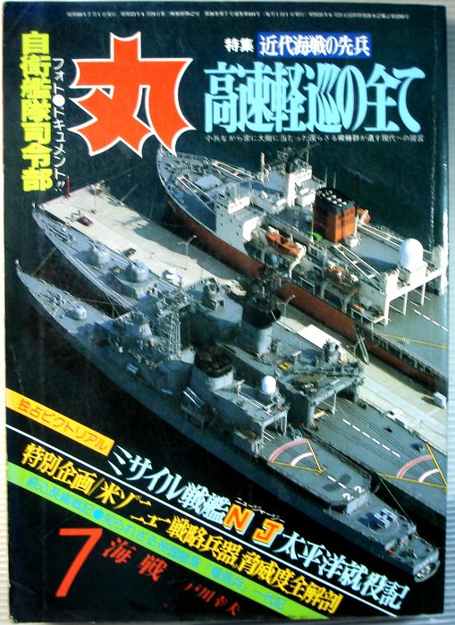 【中古】丸　MARU　1983年7月号　特集・近代海戦の先兵　高速軽巡の全て。 発行所：潮書房。1983年7月1日発行。商品サイズ：25.8×18.3×1.3cm。254p。【中古】丸　MARU　1983年7月号　特集・近代海戦の先兵　高速...