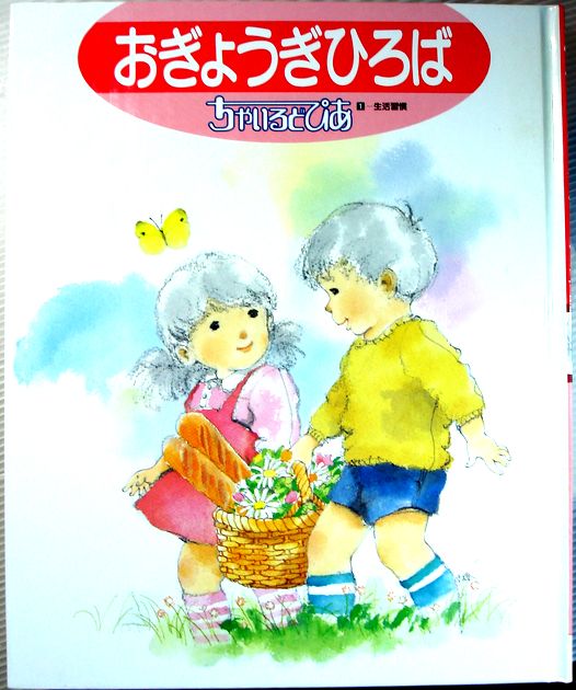 【中古】おぎょうぎひろば　生活習慣　ちゃいるどぴあ1。 発行所：サンマーク。1992年1月10日発行。商品サイズ26.3×21.7×1.7cm。88p。 【もくじ】ぼくのいちにち。おふろだいすき。どうしてだめなの。じぶんでやりたい。おしっこ...