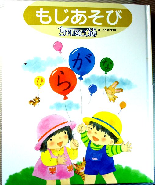 【中古】もじあそび　ことば（文字）　ちゃいるどぴあ5。 発行所：サンマーク。1992年1月10日発行。商品サイズ26.3×21.7×1.8cm。98p。 【もくじ】準備。直音。特殊音。助詞。かたかな。【中古】もじあそび　ことば（文字）　ちゃ...