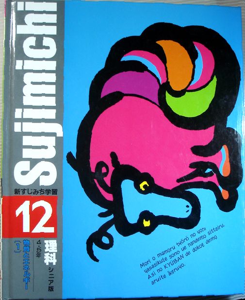 【中古】新すじみち学習　12 シニア版【理科】　4・5年　物質とエネルギー（1）。 発行所：サンマーク。1997年12月1日発行。商品サイズ26.3×21.5×1.4cm。120p。 【もくじ】温度と空気・水。物の温まり方。物の重さとてんび...