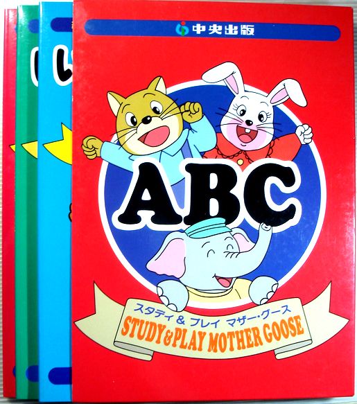 【中古】スタディ＆プレイ　マザー・グース　3冊セット。 発行所：中央出版。1993年発行。商品サイズ26×18.6×1.6cm。 「絵でおぼえるイングリッシュ　いっしょにあそぼうABC」「たのしくわかるイングリッシュ　いっしょにあそぼうAB...
