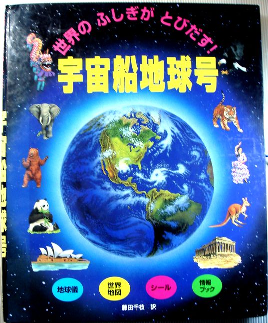 【中古】世界のふしぎがとびだす!宇宙船地球号。 発行所：ポプラ社。1998年11月1日発行。商品サイズ：35×29×1.5 cm。【中古】世界のふしぎがとびだす!宇宙船地球号。 【コンデション＝良い】冊子3冊付き。シール未使用です。マップ付...