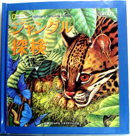 【中古】立体えほん　ジャングル探検。 発行所：日経ナショナルジオグラフィック社。2008年5月20日発行。商品サイズ23.6×22.7×1.9 cm。12p。【中古】立体えほん　ジャングル探検。 【コンデション＝非常に良い】表紙、裏表紙にキ...