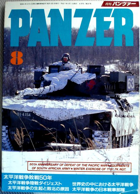 【中古】PANZER（パンツァー）　1995年8月号　太平洋戦争敗戦50年。 発行所：サンデーアート社。1995年8月1日発行。商品サイズ：25.8×18.2×0.7cm。146p。【中古】PANZER（パンツァー）　1995年8月号　太平...