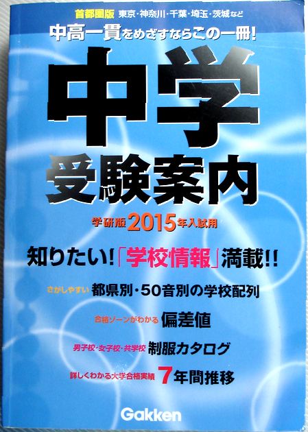 【中古】首都圏版2015年入試用　中学受験案内。 中高一貫をめざすならこの一冊。 発行所：学研。2014年4月発行。商品サイズ25.8×18.3×3.2 cm。705p。【中古】首都圏版2015年入試用　中学受験案内。 中高一貫をめざすなら...