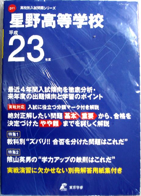 【中古】星野高等学校　平成23年度用（高校別入試問題シリーズ）。 発行所：東京学参。2010年8月19日発行。商品サイズ25.8×18.3×1.3 cm。【中古】星野高等学校　平成23年度用（高校別入試問題シリーズ）。 【コンデション＝良い...