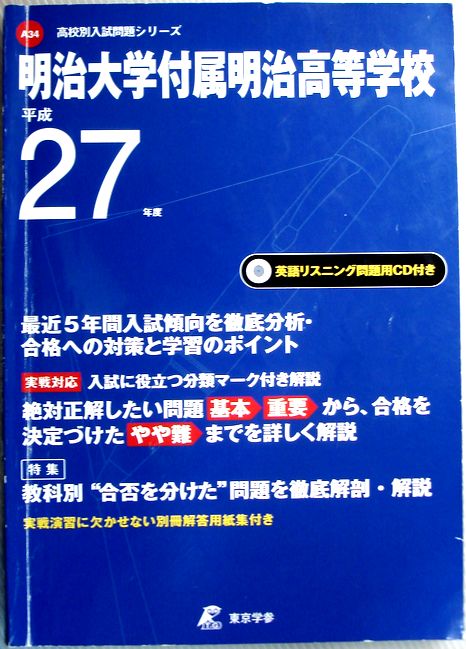 【中古】明治大学付属明治高等学校　平成27年度用（高校別入試問題シリーズ）。 発行所：東京学参。2014年5月発行。商品サイズ25.8×18.3×0.9 cm。【中古】明治大学付属明治高等学校　平成27年度用（高校別入試問題シリーズ）。 【...