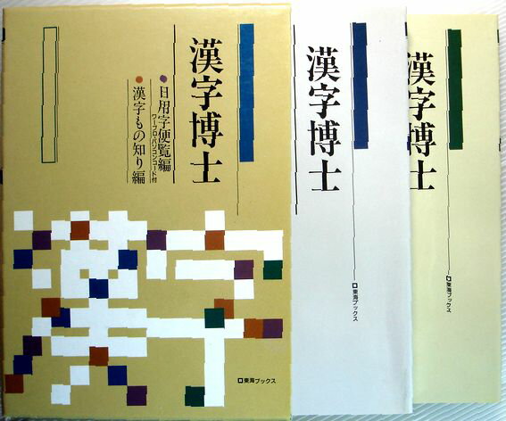 【中古】漢字博士。 発行所：東海ブックス。1994年5月20日発行。商品サイズ：21.7×15.2×3.4 cm。【中古】漢字博士。 【内容】日用字便覧編・漢字もの知り編の2冊セットです。 【コンデション＝非常に良い】函ケース良好です。本体...