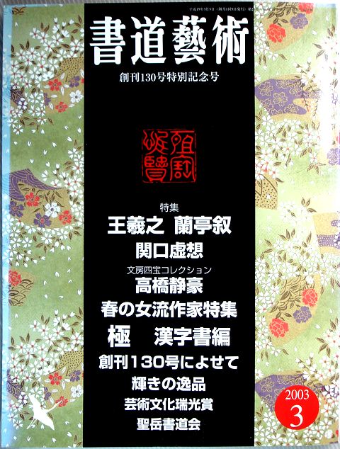 【中古】書道藝術　2003年3月号　創刊130号特別記念号。 発行所：アイエフティー。商品サイズ：29.8×22.8×1.2 cm。250 p。【中古】書道藝術　2003年3月号　創刊130号特別記念号。 【コンデション＝良い】コンデション...