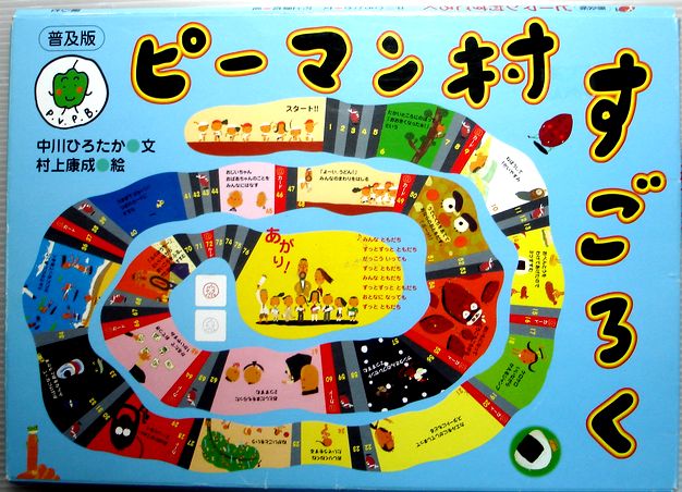 【中古】ピーマン村すごろく 普及版。 発行所：女子パウロ会。著者：中川ひろたか。イラスト：村上康成。2003年9月20日発行。商品サイズ：26×18.4×0.8 cm。【中古】ピーマン村すごろく 普及版。 【コンデション＝可】サイコロ欠品。...