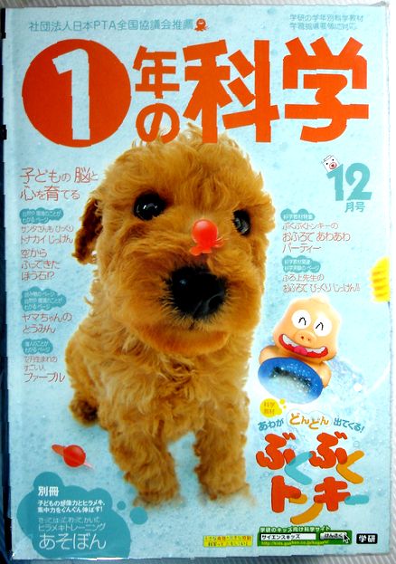 【中古】1年の科学　12月号　科学教材ぶくぶくドンキー。 発行所：学習研究社。2006年11月発行。商品サイズ：26×18.3×5cm。【中古】1年の科学　12月号　科学教材ぶくぶくドンキー。 【コンデション＝良い】付録の教材「ぶくぶくドン...