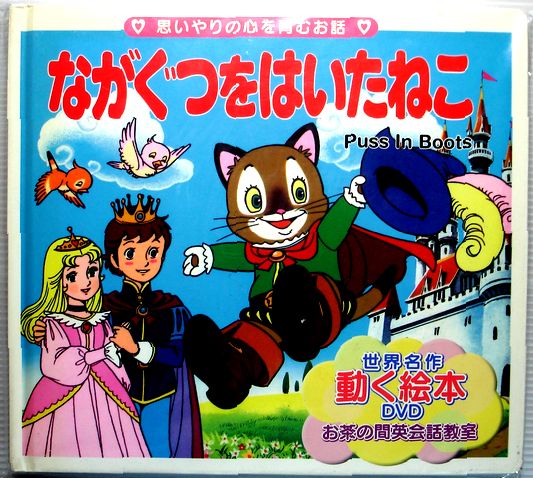 【中古】ながぐつをはいたねこ (世界名作 動く絵本 DVD付き)。 発行所：産経新聞出版。2006年10月23日発行。商品サイズ：20.4×18.2×1 cm。【中古】ながぐつをはいたねこ (世界名作 動く絵本 DVD付き)。 【コンデショ...
