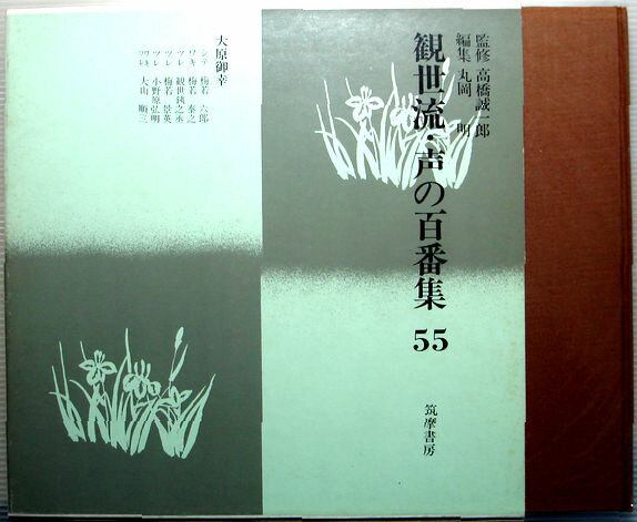 【中古】観世流・声の百番集　55　大原御幸　ソノシート4枚付。 発行所：筑摩書房。監修：高橋誠一郎。編集：丸岡　明。昭和50年3月25日第五刷発行。商品サイズ：23.6×23.6×1.4 cm。12 p。【中古】観世流・声の百番集　55　大...