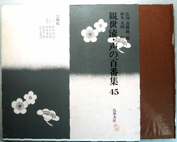 【中古】観世流・声の百番集　45　雲林院　ソノシート3枚付。 発行所：筑摩書房。監修：高橋誠一郎。編集：丸岡　明。昭和52年2月25日第四刷発行。商品サイズ：23.6×23.6×1.3 cm。14 p。【中古】観世流・声の百番集　45　雲林...