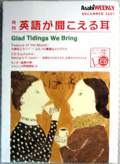 【中古】月刊　英語が聞こえる耳　2007年12月号　CD。 発行所：毎日新聞社。2007年12月発行。【中古】月刊　英語が聞こえる耳　2007年12月号　CD。 【コンデション＝非常に良い】CDキズなく良好です。ケース、テキスト共に良好です...