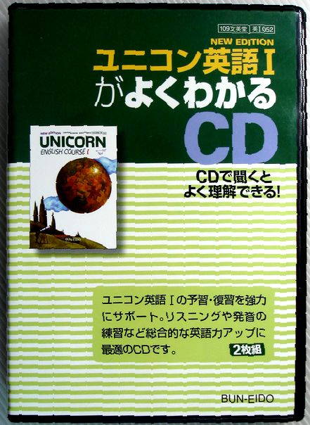 【中古】ユニコン英語1　がよくわかる　CD2枚。 発行所：BUN-EIDO。2007年発行。【中古】ユニコン英語1　がよくわかる　CD2枚。 【コンデション＝非常に良い】CD2枚共キズなく綺麗です。定価1,700円