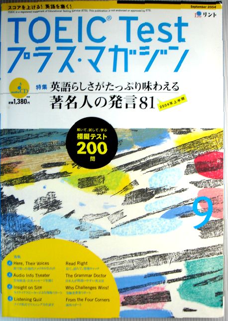 【中古】TOEIC Test プラス・マガジン　2004年9月号　CD付。 発行所：リント。2004年9月1日発行。商品サイズ：29.8×21.1×0.8 cm。131 p。【中古】TOEIC Test プラス・マガジン　2004年9月号　...
