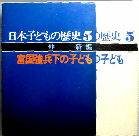 【中古】日本こどもの歴史　5　富国強兵下の子ども。 発行所：第一法規出版。編者：仲　新。1977年9月25日発行。商品サイズ：19.2 x 13.4 x 1.9 cm。331 p。 【目次】序章・文明開化から富国強兵へ。第一章・子どもの生活...