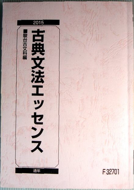 【中古】2015　古典文法エッセンス。 発行所：駿台予備校。編者：駿台漢文科。商品サイズ：21×15×1.2 cm。229p。【中古】2015　古典文法エッセンス。 【コンデション＝非常に良い】本体、中身は書き込みなく良好です。