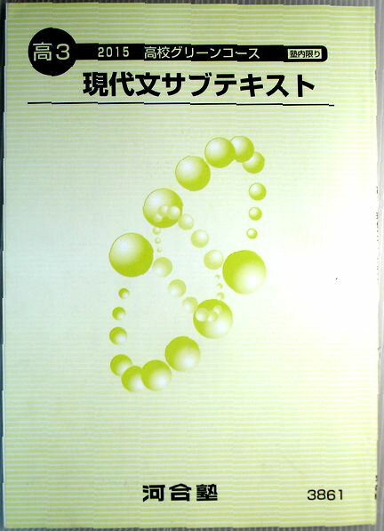 【中古】高3　2015　高校グリーンコース　現代文サブテキスト。 発行所：河合塾。商品サイズ：25.7×18.4×0.4 cm。77 p。【中古】高3　2015　高校グリーンコース　現代文サブテキスト。 【目次】1　言葉の知識。2　文学史。...