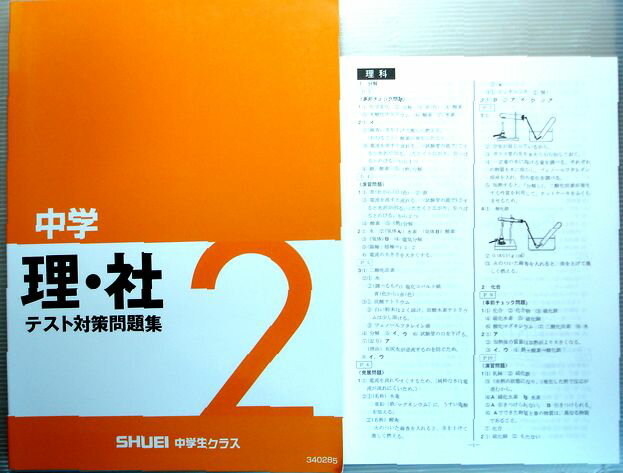 【中古】中学　理・社　テスト対策問題集　光村　2年。 SHUEI中学クラス。商品サイズ：29.8×21×1.2 cm。【中古】中学　理・社　テスト対策問題集　光村　2年。 【目次】理科・1　分解。2　化合。3　酸化と還元、化学変化と熱。4　...