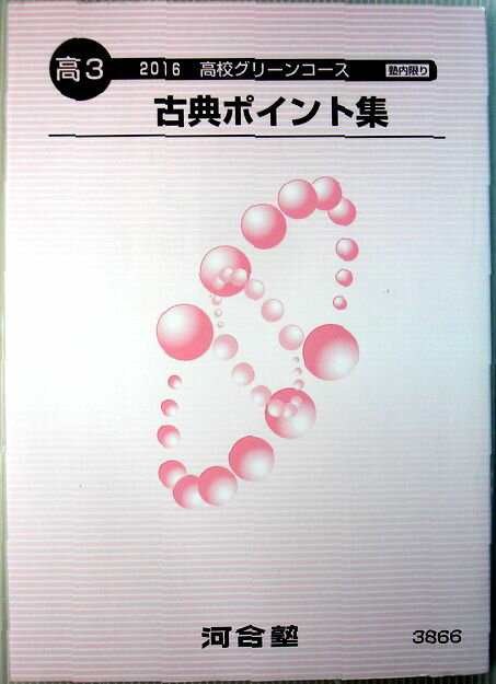【中古】高3　2016　高校グリーンコース　古典ポイント集。 発行所：河合塾。商品サイズ：25.7×18.4×1.3 cm。 【古典編】【目次】第一章　重要古典編。第二章　文法事項編。第三章　文法応用編。第四章　和歌修辞法編。第五章　文学史...