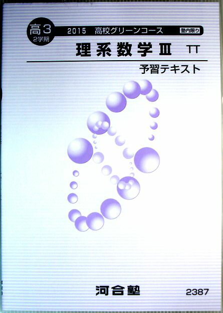 【中古】高3　2学期　2015　高校グリーンコース　理系数学3　予習テキスト。 発行所：河合塾。商品サイズ：25.7×18.4×0.5 cm。88 p。【中古】高3　2学期　2015　高校グリーンコース　理系数学3　予習テキスト。 【目次】...