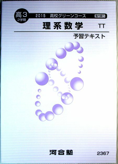 【中古】高3　2学期　2015　高校グリーンコース　理系数学　予習テキスト。 発行所：河合塾。商品サイズ：25.7×18.4×0.7 cm。141 p。【中古】高3　2学期　2015　高校グリーンコース　理系数学　予習テキスト。 【目次】第...
