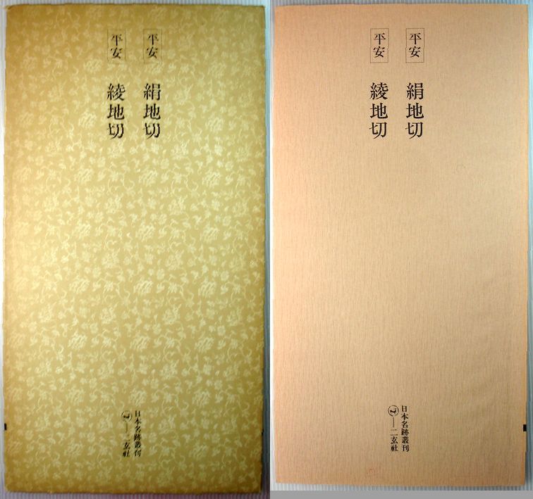 【中古】日本名跡叢刊 82 平安 絹地切・平安 綾地切。 発行所：二玄社。1984年5月5日発行。商品サイズ：36.1 x19.2x 0.9 cm。60 p。【中古】日本名跡叢刊 82 平安 絹地切・平安 綾地切。 【コンデション＝可】初版...