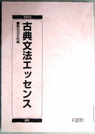 【中古】2015　古典文法エッセンス。 発行所：駿台予備校。編者：駿台漢文科。商品サイズ：21×15×1.2 cm。229p。【中古】2015　古典文法エッセンス。 【目次】第一章　古典文法の基礎。第二章　動詞・形容詞・形容動詞。第三章　助...