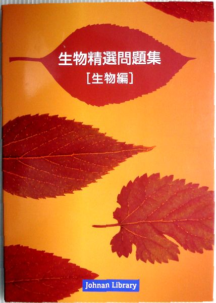 【中古】生物精選問題集　【生物編】。 発行所：城南進学研究社。編者：城南予備校。商品サイズ：21×15×1.2 cm。183 p。【中古】生物精選問題集　【生物編】。 【目次】第1節　細胞・タンパク質・酵素。第2節　代謝（同化・呼吸）。第3...
