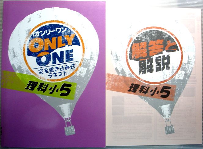 【中古】オンリーワン　理科　小5　完全書き込み式テキスト。 商品サイズ：29.8×21×0.7 cm。112 p。【中古】オンリーワン　理科　小5　完全書き込み式テキスト。 【もくじ】1・天気の変化。2・植物の発芽と成長。3・生命のたんじょ...