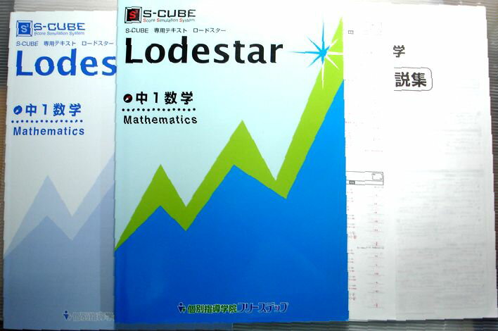 【中古】Lodestar 中1数学。 発行所：個別指導学院フリースエップ。商品サイズ：29.8×21×1.3 cm。207 p。【中古】Lodestar 中1数学。 【コンデション＝良い】別冊解答・解説集付き。単元確認テスト付き（解答付）。...