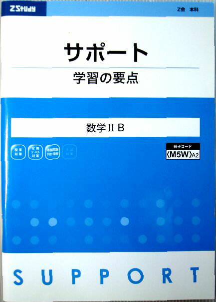 【中古】サポート　学習の要点　数学 2 B。 商品サイズ：25.8×18.3×0.6 cm。168 p。【中古】サポート　学習の要点　数学 2 B。 【目次】1章　式と証明1。2章　式と証明2。3章　複素数と高次方程式1。4章　複素数と高次...