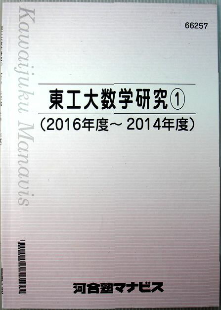 【中古】東工大数学研究（1）　（2016年度〜2014年度）。 発行所：河合塾マナビス。商品サイズ：25.8×18.2×0.3 cm。20 p。【中古】東工大数学研究（1）　（2016年度〜2014年度）。 【コンデション＝良い】裏表紙に薄...