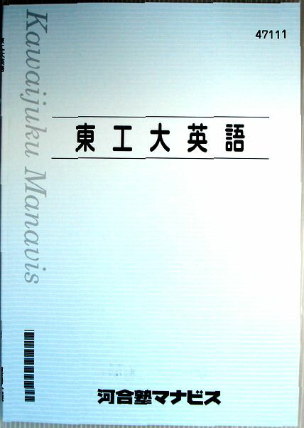 【中古】東工大英語。 発行所：河合塾マナビス。商品サイズ：25.8×18.2×0.3 cm。24 p。【中古】東工大英語。 【目次】第1講。第2講。 【コンデション＝非常に良い】本体、中身は破れ書き込みなく綺麗です。