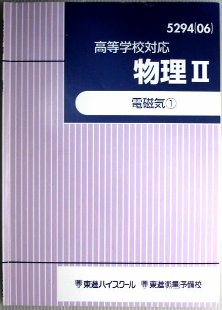 【中古】高等学校対応　物理　2　電磁気（1）。 発行所：東進ハイスクール　東進衛星予備校。商品サイズ：25.8×18.2×0.2 cm。35 p。 【コンデション＝可】解答例収録。中身8割に鉛筆の書き込み、1pに赤ペンの書き込みがございます...