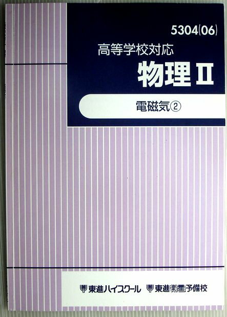 【中古】高等学校対応　物理　2　電磁気（2）。 発行所：東進ハイスクール　東進衛星予備校。商品サイズ：25.8×18.2×0.2 cm。41 p。 【コンデション＝可】解答例収録。中身8割に鉛筆の書き込みがございます。【中古】高等学校対応　...