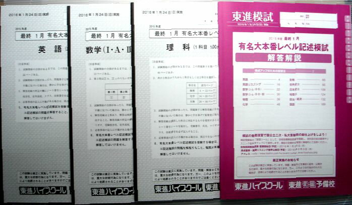 【中古】東進模試　2015年度　最終1月　有名大本番レベル記述模試。 【英語・数学・理科】 発行所：東進ハイスクール・東進衛星予備校。商品サイズ：25.8×18.3×1.2 cm。 【内容】英語。数学（1・A・2B・3）。理科。解答解説が1...