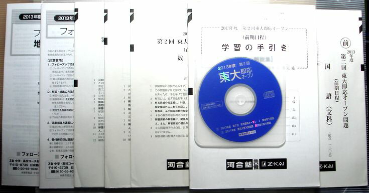 【中古】河合塾・Z会共催　2013年度　第2回　東大即応オープン問題　（前期日程）。 【外国語（英語）・数学（文科）・国語（文科）・地理歴史】 発行所：河合塾・Z会。商品サイズ：25.8×18.2×2 cm。 【コンデション＝良い】別冊フォ...
