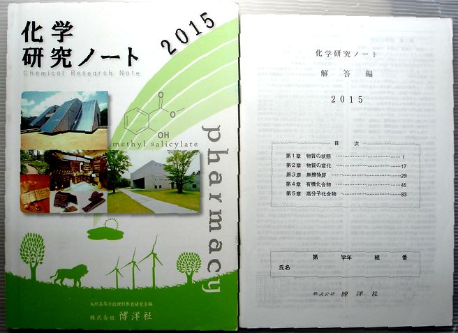 【中古】化学研究ノート　2015。 発行所：博洋社。商品サイズ：25.8×18.2×1.2 cm。224 p。 【目次】第1章　物質の状態。第2章　物質の変化。第3章　無機物質。第4章　有機化合物。第5章　高分子化合物。 【コンデション＝非...