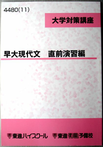 【中古】大学対策講座　早大現代文　直前演習編。 発行所：東進ハイスクール・東進衛星予備校。商品サイズ：25.8×18.2×0.5 cm。81 p。 【目次】第一講　説文挿入問題。第二講　空欄補充と文章整序問題。第三講　抜き出し問題。第四講　...