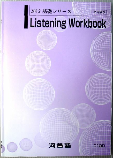 【中古】河合塾　2012　基礎シリーズ　Listening Workbook　CD2枚付。 発行所：河合塾。商品サイズ：25.8×18.2×0.6 cm。81 p。 【目次】Questions=Lesson1〜Lesson5。 Script...