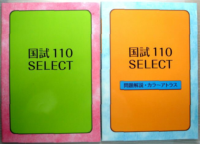 【中古】国試110　SELECT　問題解説・カラーアトラス　2冊セット。 発行所：TECOM。商品サイズ：25.8×18.2×1.7 cm。 【目次】1　循環器。2　呼吸器。3　腎。4　消化器。5　内分泌・代謝。6　血液。7　免疫。8　感染...