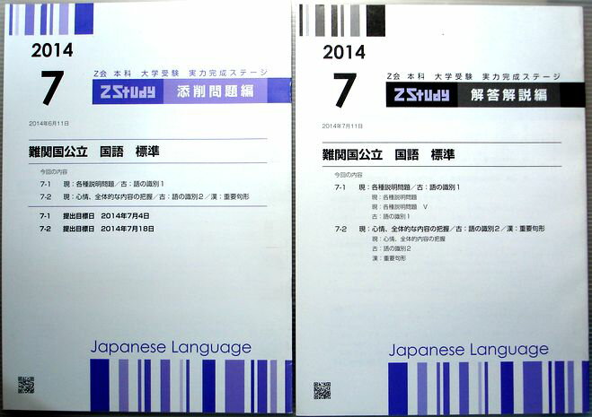 【中古】Z会　2014年7月　難関国公立　国語　標準　添削問題編。 発行所：Z-KAI。商品サイズ：25.8×18.2×0.2cm。32p。 【内容】この教材の使い方。7-1　現：各種説明問題　古：語の識別1。7-2　現：心情、全体的な内容...