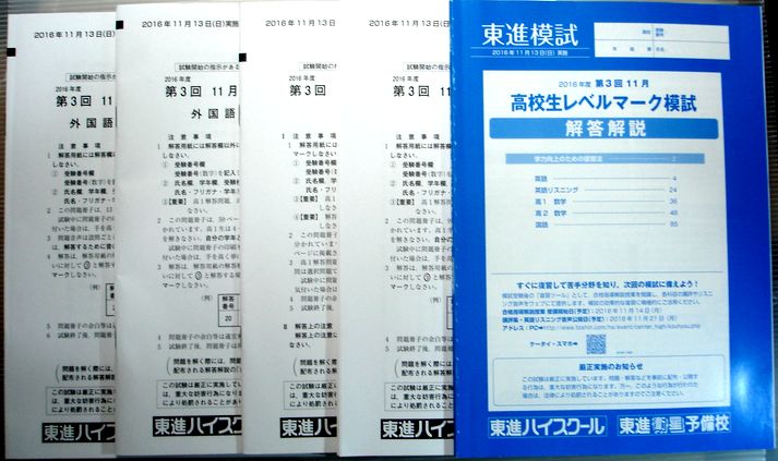 【中古】東進模試　2016年度　第3回11月　高校生レベルマーク模試。 発行所：東進ハイスクール・東進衛星予備校。商品サイズ：25.8×18.3×1.4cm。 【内容】数学。外国語[英語（筆記）]。外国語[英語（リスニング）]。国語。 【コ...