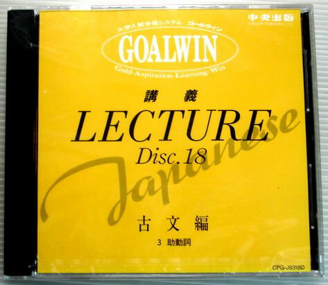 【中古】大学入試合格システム　GOALWIN　国語　Disc.18　古文編　【CD】。 発行所：中央出版。 【講義内容】古文編＝3 助動詞。 【コンデション＝新品】新品未開封です。【中古】大学入試合格システム　GOALWIN　国語　Disc...