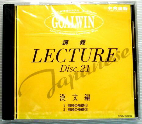 【中古】大学入試合格システム　GOALWIN　国語　Disc.21　漢文編　【CD】。 発行所：中央出版。 【講義内容】漢文編＝1 訓読の基礎(1)。2 訓読の基礎(2)。 【コンデション＝新品】新品未開封です。【中古】大学入試合格システム...